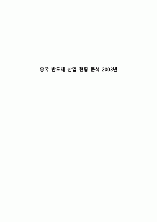 중국 반도체 산업 현황 분석 2003년