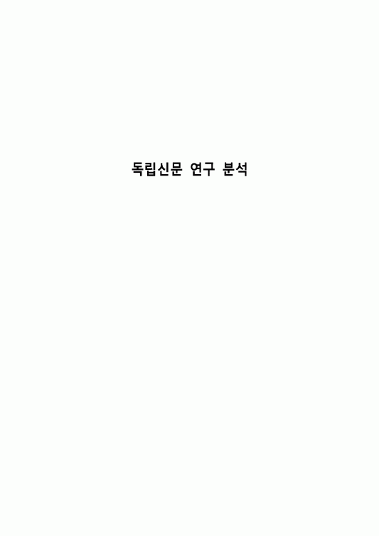 독립신문 연구 분석