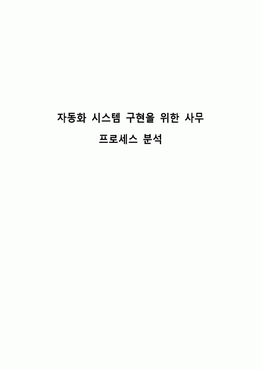 자동화 시스템 구현을 위한 사무 프로세스 분석