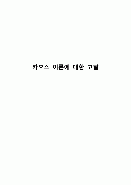 카오스 이론에 대한 고찰