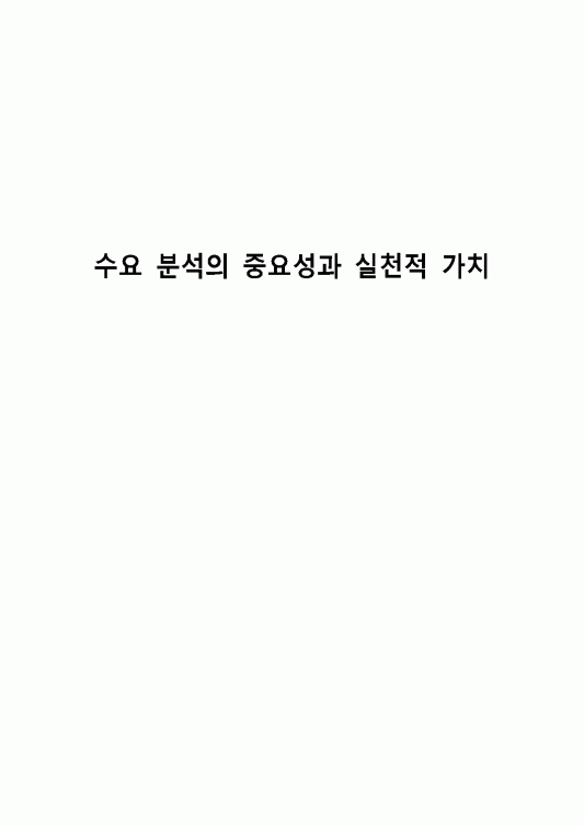 수요 분석의 중요성과 실천적 가치