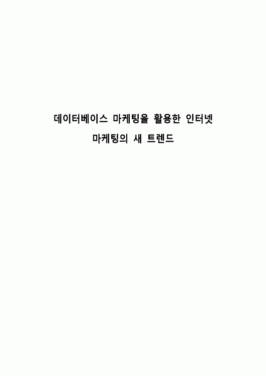 데이터베이스 마케팅을 활용한 인터넷 마케팅의 새 트렌드