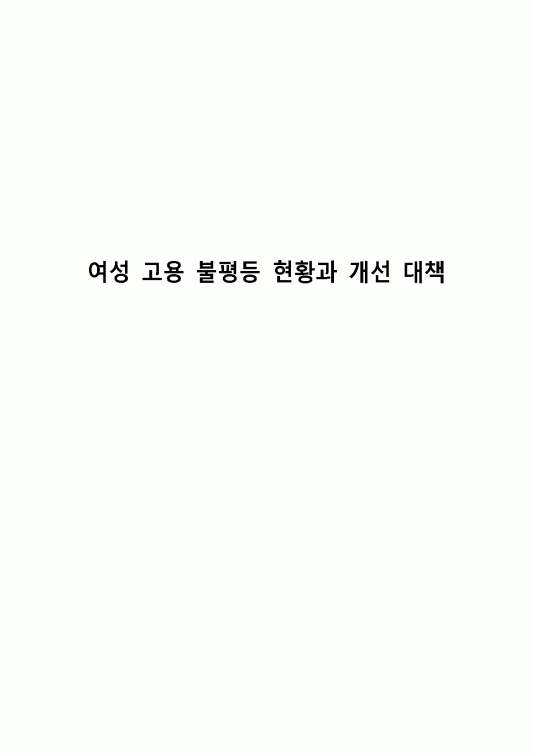 여성 고용 불평등 현황과 개선 대책