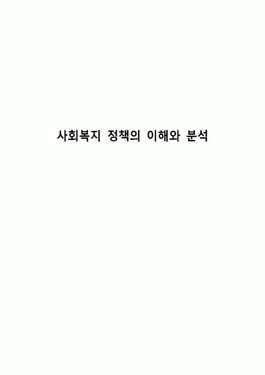 사회복지 정책의 이해와 분석