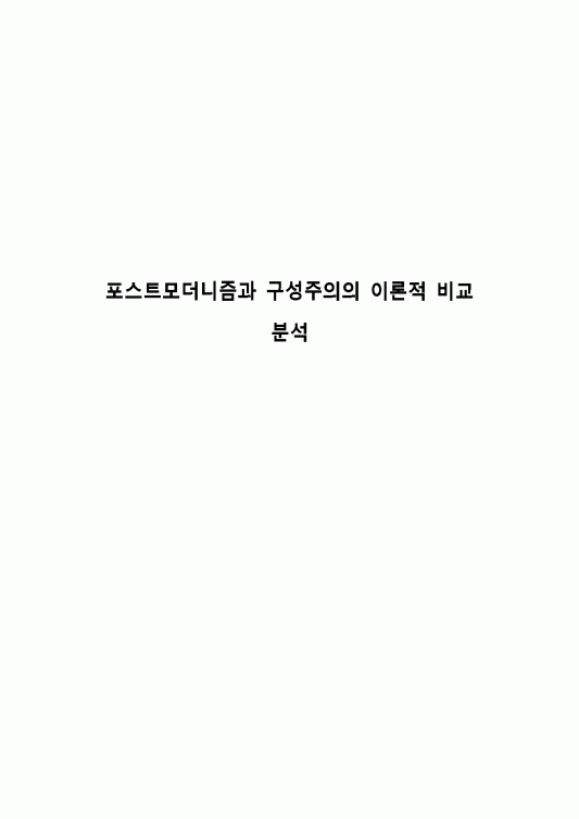 포스트모더니즘과 구성주의의 이론적 비교 분석