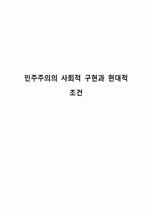민주주의의 사회적 구현과 현대적 조건