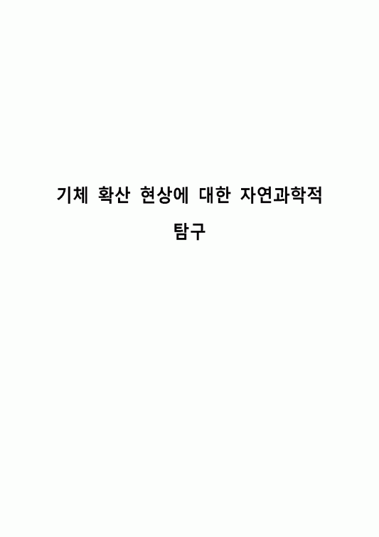 기체 확산 현상에 대한 자연과학적 탐구