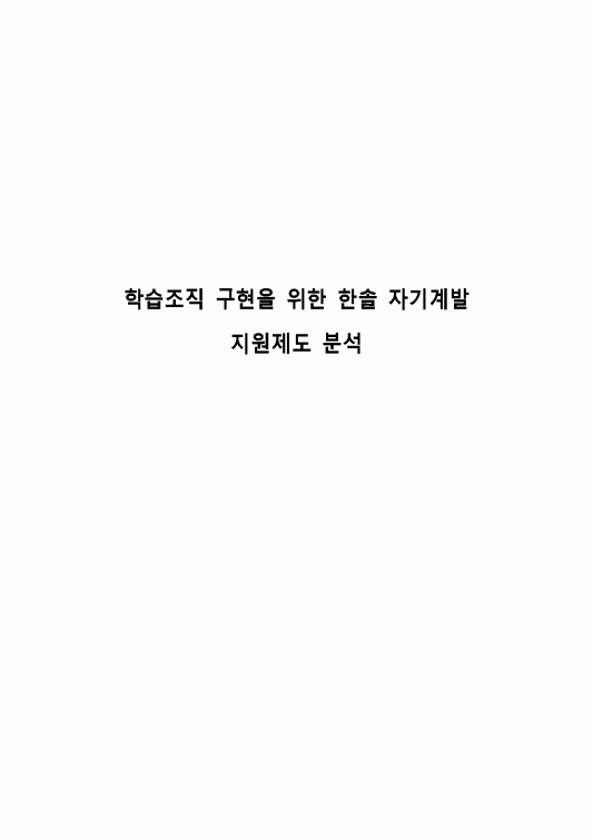 학습조직 구현을 위한 한솔 자기계발 지원제도 분석