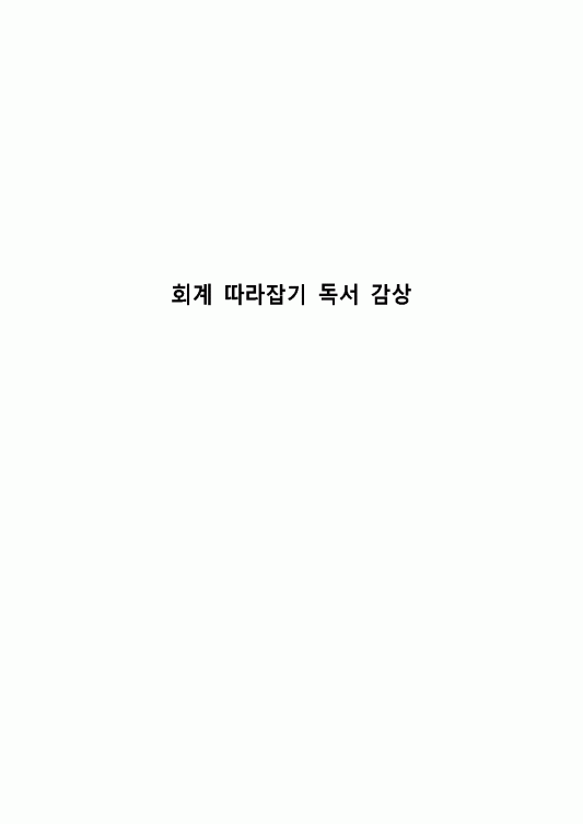 회계 따라잡기 독서 감상