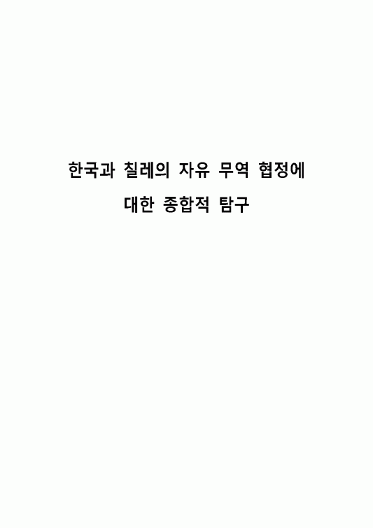 한국과 칠레의 자유 무역 협정에 대한 종합적 탐구