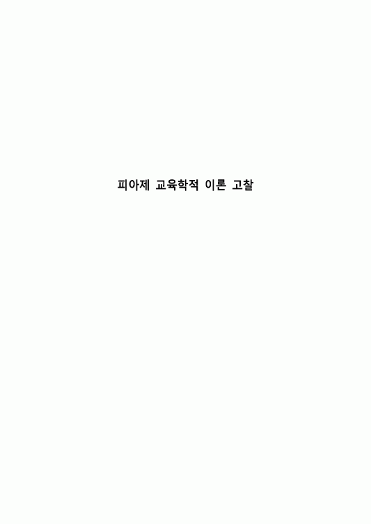 피아제 교육학적 이론 고찰