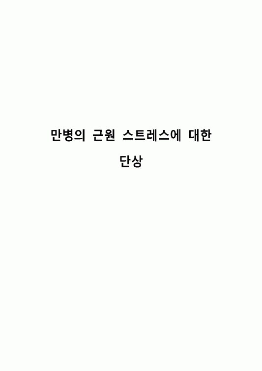 만병의 근원 스트레스에 대한 단상