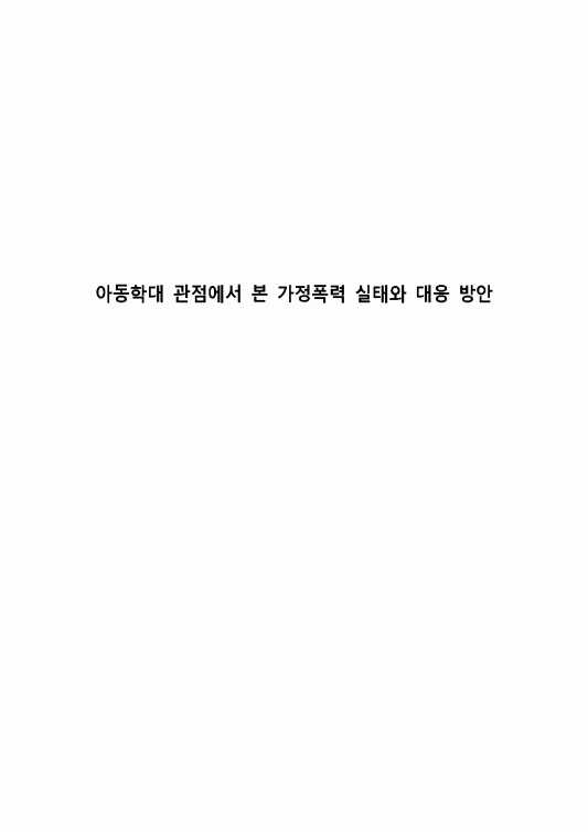 아동학대 관점에서 본 가정폭력 실태와 대응 방안