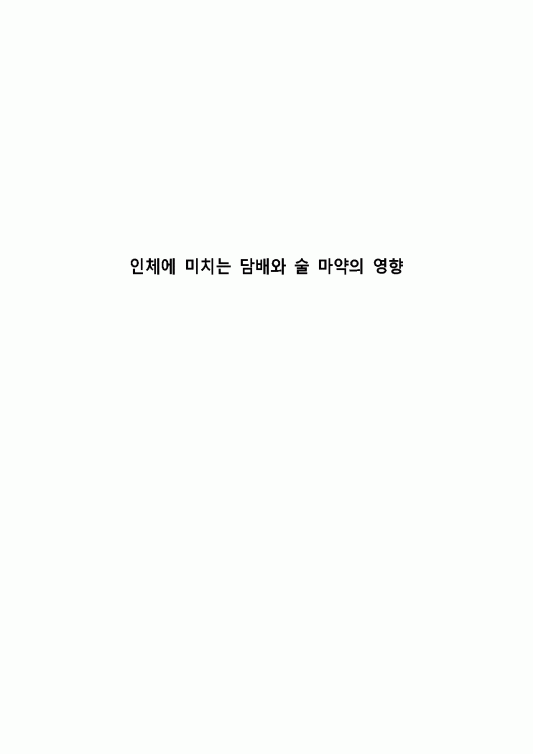 인체에 미치는 담배와 술 마약의 영향