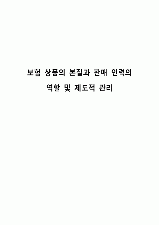 보험 상품의 본질과 판매 인력의 역할 및 제도적 관리