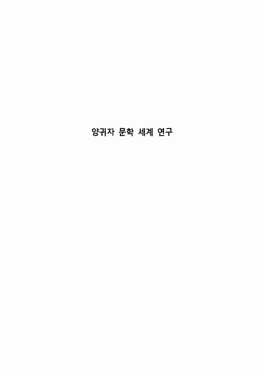 양귀자 문학 세계 연구