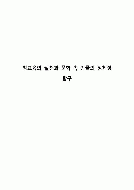 참교육의 실천과 문학 속 인물의 정체성 탐구