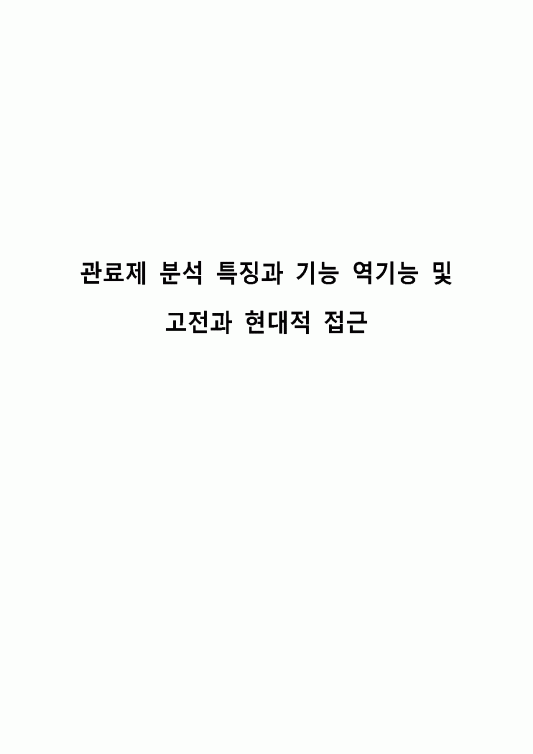 관료제 분석 특징과 기능 역기능 및 고전과 현대적 접근