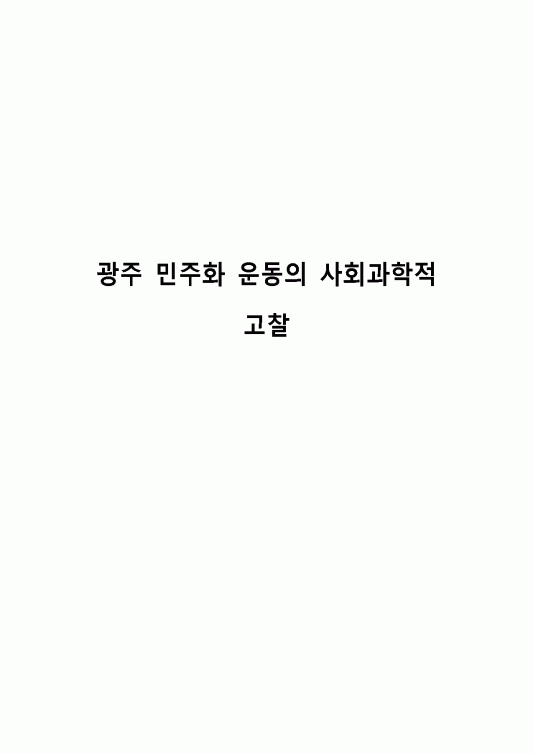 광주 민주화 운동의 사회과학적 고찰