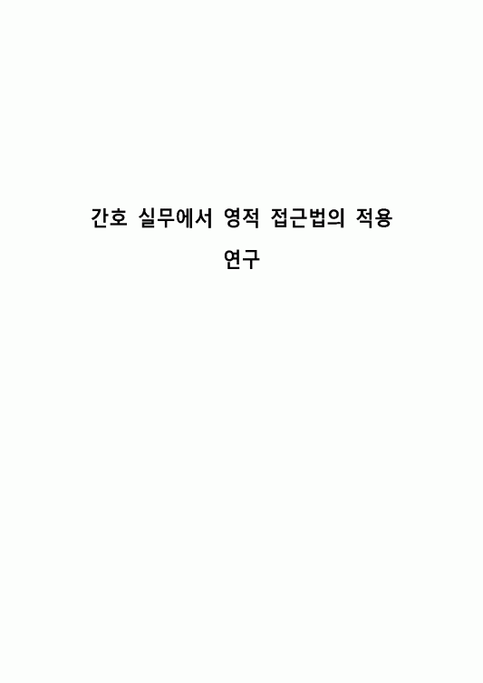 간호 실무에서 영적 접근법의 적용 연구
