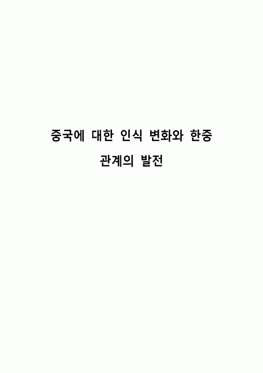 중국에 대한 인식 변화와 한중 관계의 발전
