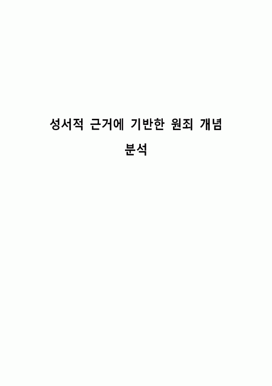 성서적 근거에 기반한 원죄 개념 분석