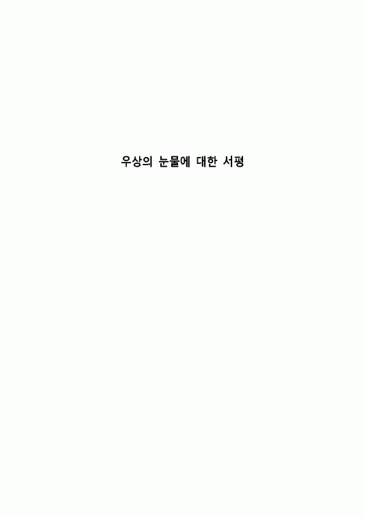 우상의 눈물에 대한 서평