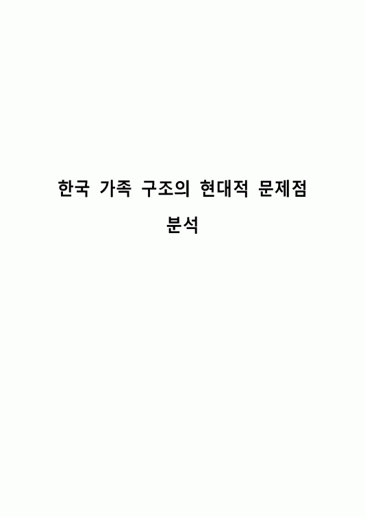 한국 가족 구조의 현대적 문제점 분석