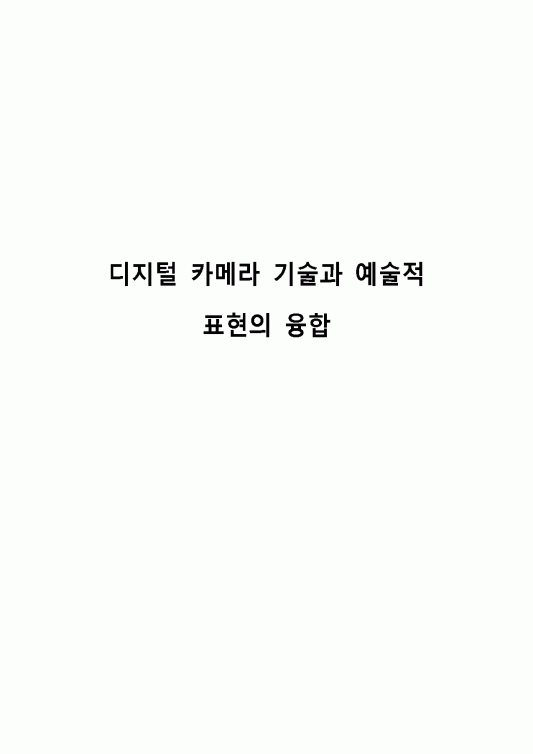 디지털 카메라 기술과 예술적 표현의 융합