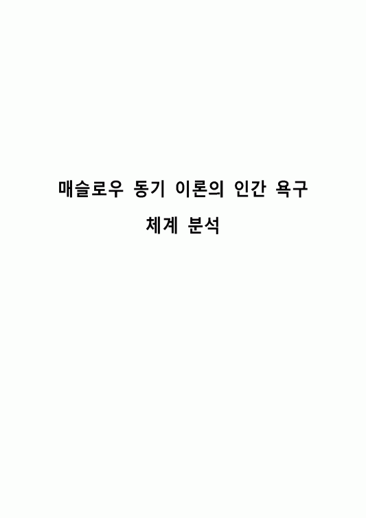 매슬로우 동기 이론의 인간 욕구 체계 분석