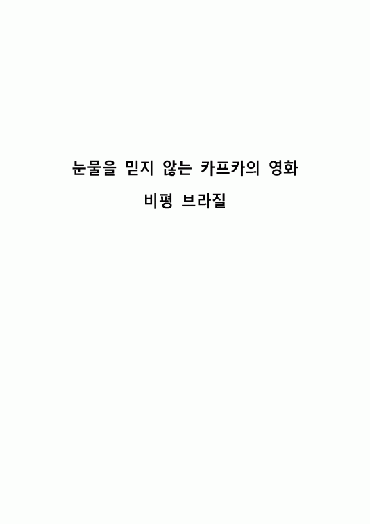 눈물을 믿지 않는 카프카의 영화 비평 브라질