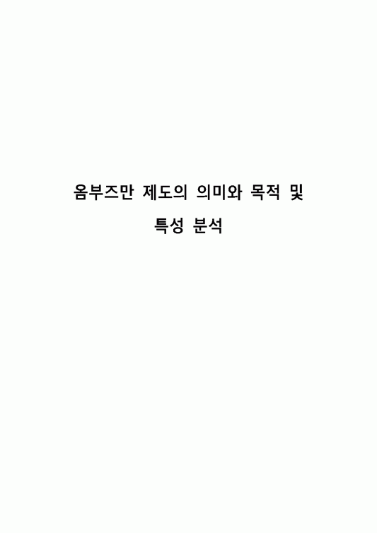 옴부즈만 제도의 의미와 목적 및 특성 분석