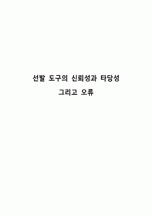 선발 도구의 신뢰성과 타당성 그리고 오류