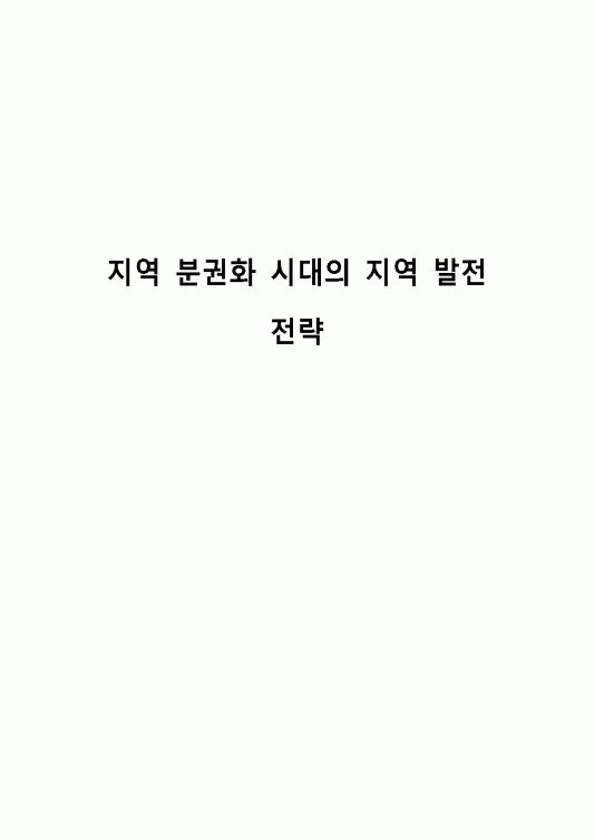 지역 분권화 시대의 지역 발전 전략