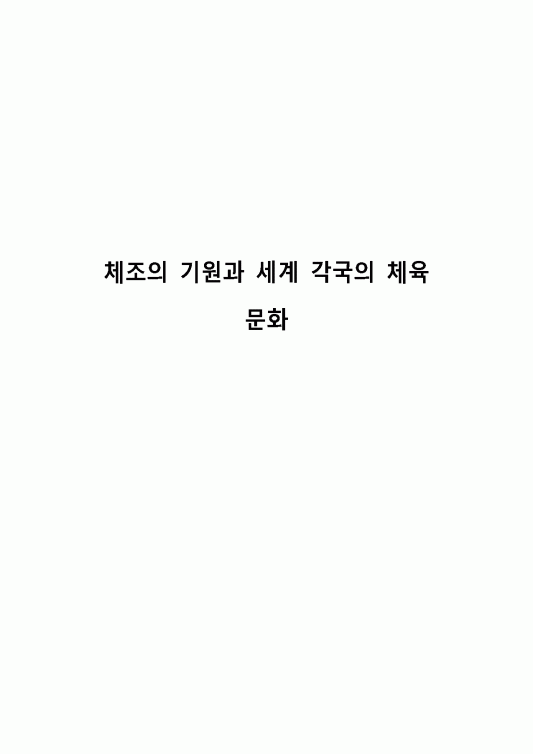 체조의 기원과 세계 각국의 체육 문화