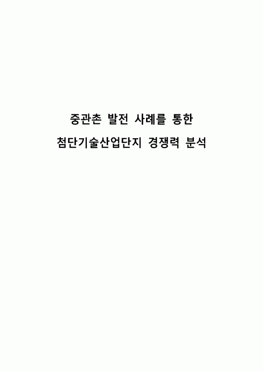 중관촌 발전 사례를 통한 첨단기술산업단지 경쟁력 분석