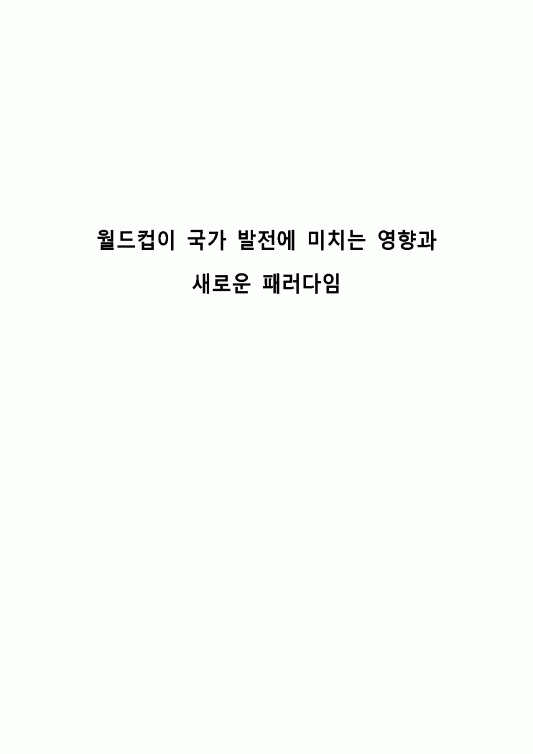 월드컵이 국가 발전에 미치는 영향과 새로운 패러다임
