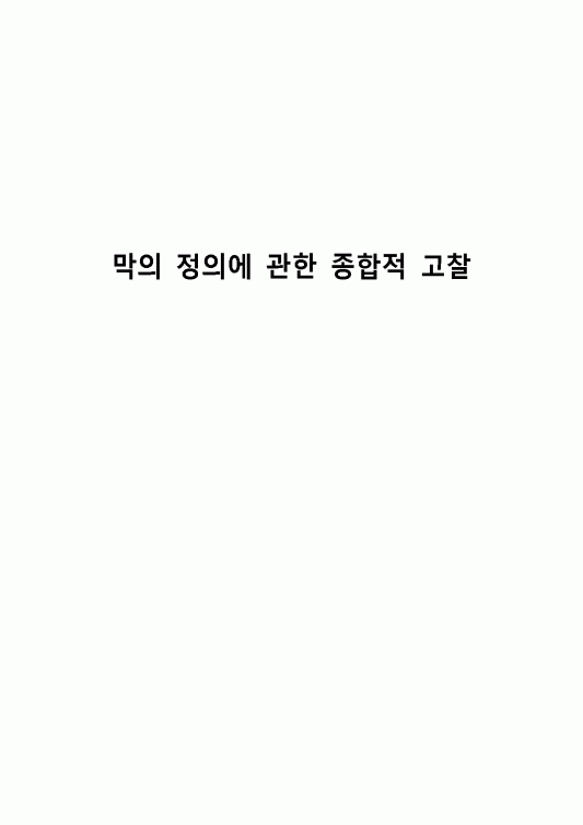막의 정의에 관한 종합적 고찰