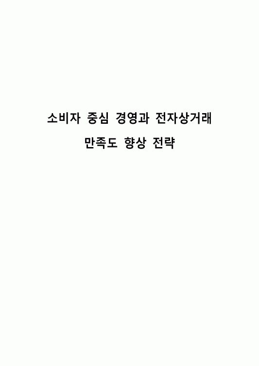 소비자 중심 경영과 전자상거래 만족도 향상 전략
