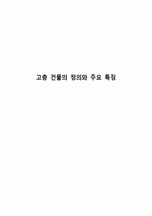 고층 건물의 정의와 주요 특징