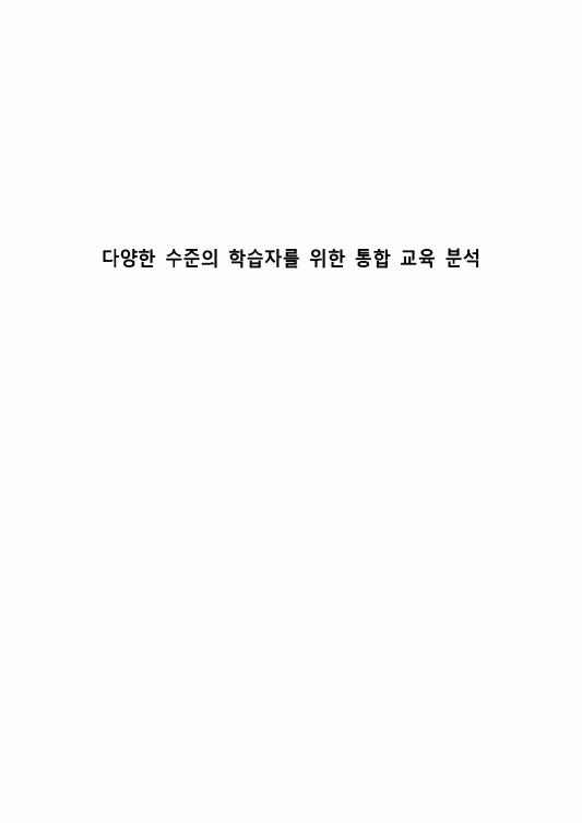 다양한 수준의 학습자를 위한 통합 교육 분석
