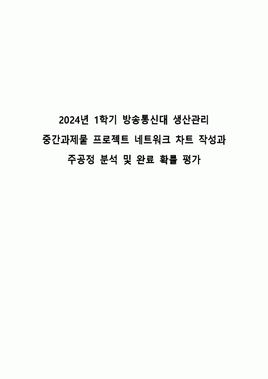 2024년 1학기 방송통신대 생산관리 중간과제물 프로젝트 네트워크 차트 작성과 주공정 분석 및 완료 확률 평가