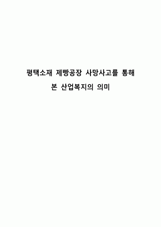 평택소재 제빵공장 사망사고를 통해 본 산업복지의 의미