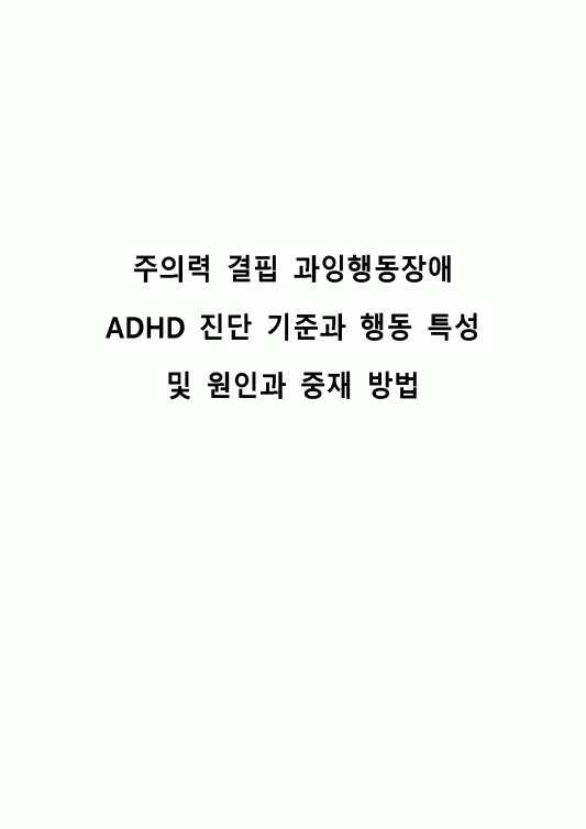 주의력 결핍 과잉행동장애 ADHD 진단 기준과 행동 특성 및 원인과 중재 방법