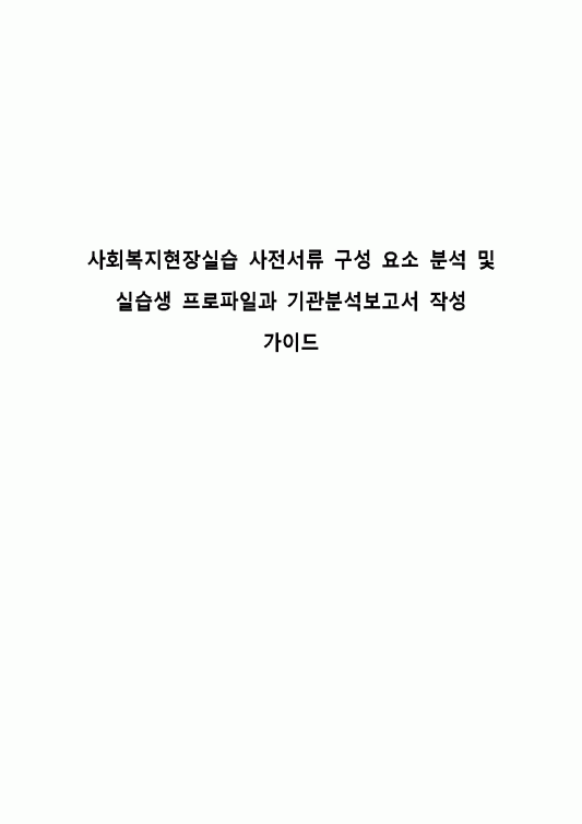 사회복지현장실습 사전서류 구성 요소 분석 및 실습생 프로파일과 기관분석보고서 작성 가이드