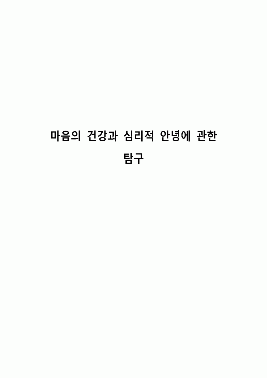 마음의 건강과 심리적 안녕에 관한 탐구