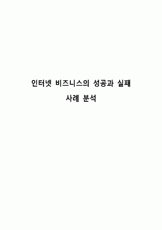 인터넷 비즈니스의 성공과 실패 사례 분석