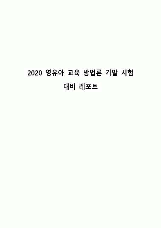 2020 영유아 교육 방법론 기말 시험 대비 레포트