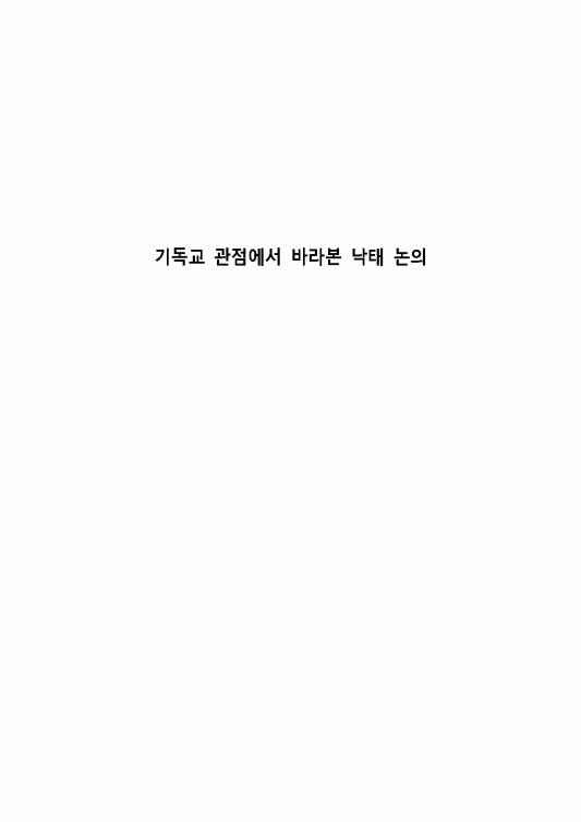 기독교 관점에서 바라본 낙태 논의