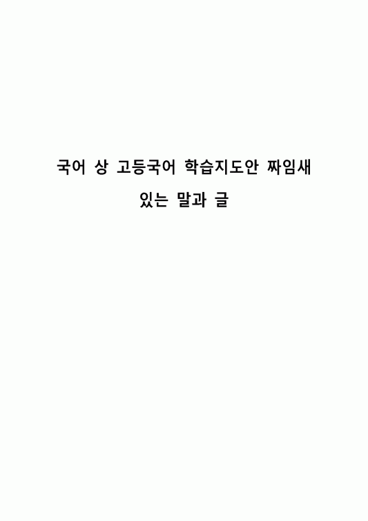 국어 상 고등국어 학습지도안 짜임새 있는 말과 글